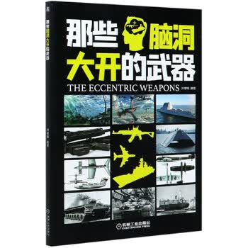 那些脑洞大开的武器