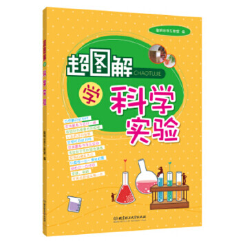 超图解学科学实验