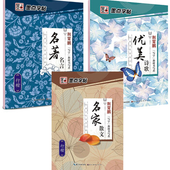 荆霄鹏连笔字行楷行书大学生硬笔钢笔临摹正版字帖练字贴 发三本:名家散文+诗歌+名著