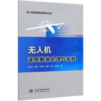 无人机遥感数据处理与实践
