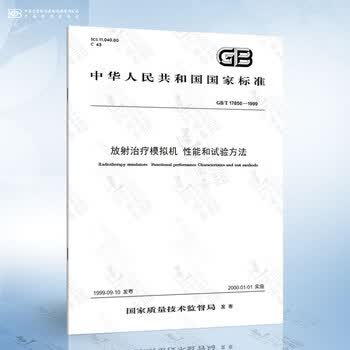 GB/T 17856-1999 放射治疗模拟机 性能和试验方法