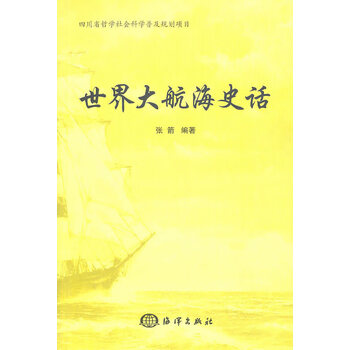 世界大航海史话【正版图书，放心下单】