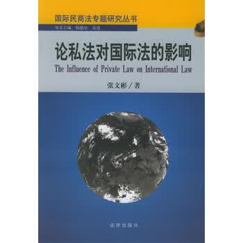 论私法对国际法的影响 张文彬 著【正版书】