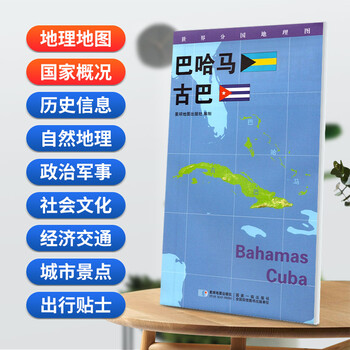 巴哈马 古巴地图 星球版世界分国地理图系列 防水蓝对开 2020年新版