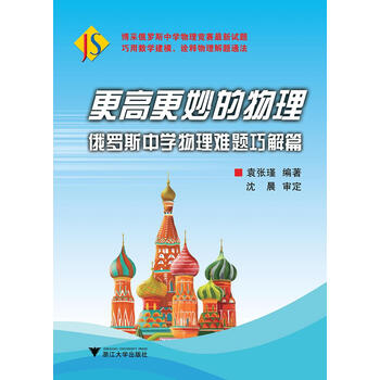 【新华书店 正版书籍】更高更妙的物理：俄罗斯中学物理难题巧解篇编者:袁张瑾浙江大学出版社 正版图书绘本