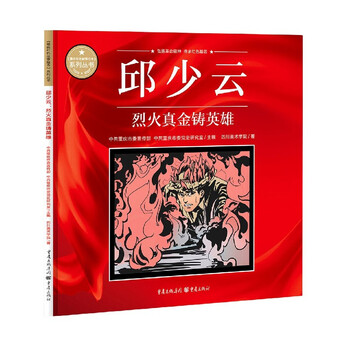 邱少云(烈火真金铸英雄)/重庆红色故事绘本系列丛书