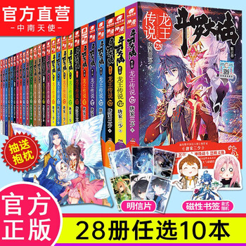 【官方直营】自选10册  斗罗大陆3龙王传说第三部全套28册小说  唐家三少著 玄幻武侠小说 自选10本(下单请备注哪本)