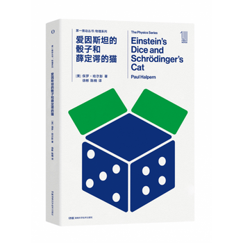 第一推动丛书·物理系列：爱因斯坦的骰子和薛定谔的猫