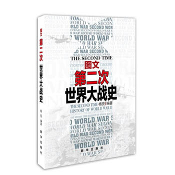 图文第二次世界大战史