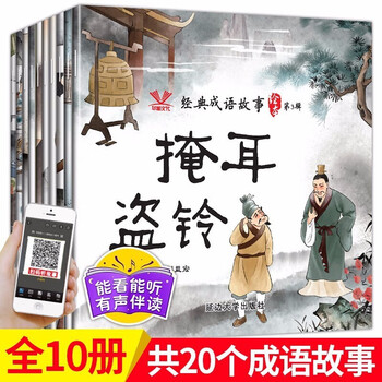 全10册 正版 成语故事绘本大全 小学生注音版一年级课外书儿童书籍童话拼音故事书1-2年级阅读绘本3-12周岁
