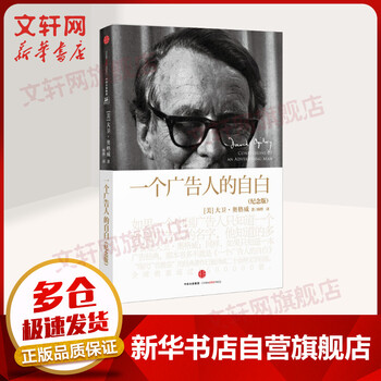 一个广告人的自白 纪念版