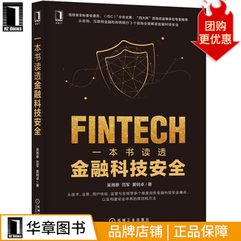 现货包邮 一本书读透金融科技安全 吴湘泰、范军、黄明卓8079781