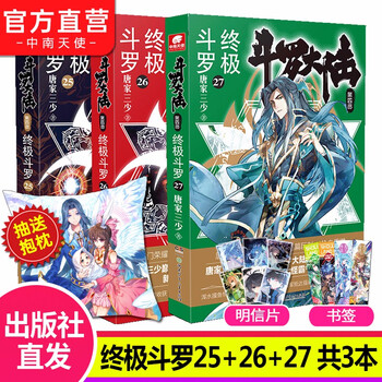 【官方自营】自选3本 斗罗大陆4终极斗罗全套1-30册 斗罗大陆小说系列第四部 唐家三少著 斗罗大陆4终极斗罗25+26+27