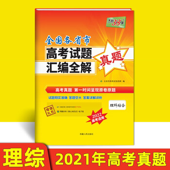 天利38套 2021高考真题 理科综合 全国各省市高考试题汇编全解 2022高考适用