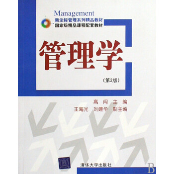 管理学(新坐标管理系列精品教材)