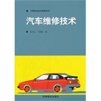 汽车维修技术 中等职业技术教育用书 巫安达,乔国荣 高等教育出版社