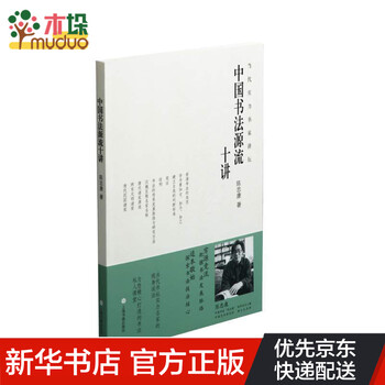 中国书法源流十讲/当代实力书家讲坛