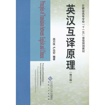 安徽省高等学校“十一五”省级规划教材：英汉互译原理（修订版）
