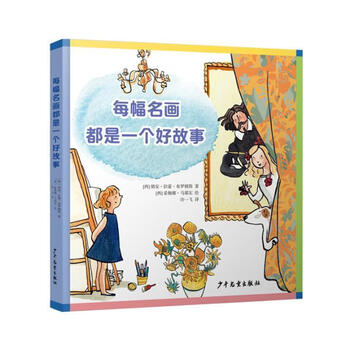 每幅名画都是一个好故事胡蒙·布罗顿斯少年儿童出版社9787558906947 绘画书籍