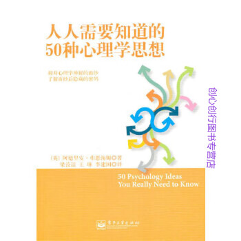 人人需要知道的50种心理学思想 [美]阿德里安·弗恩