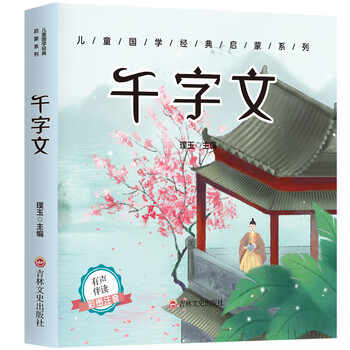 千字文儿童国学启蒙文学小学生课外阅读读幼小衔接识字认字彩色注音