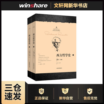 西方哲学史 全二册