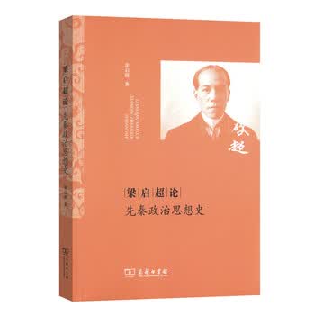 梁启超论先秦政治思想史