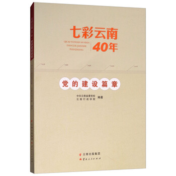 七彩云南40年：党的建设篇章