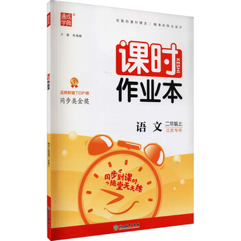 课时作业本 语文 江苏专用 2年级上
