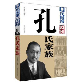 民国财团--孔氏家族【正版图书，放心下单】
