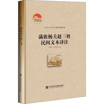 满族杨关赵三姓民间文本译注 图书