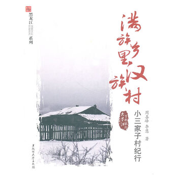 满族乡里汉族村:小三家子村纪行