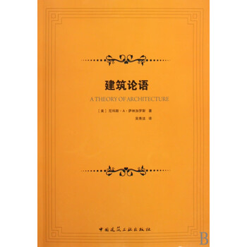 建筑论语