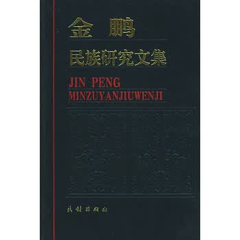 金鹏民族研究文集【正版图书，放心下单】
