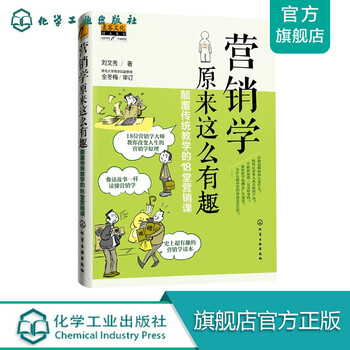 营销学原来这么有趣：颠覆传统教学的18堂营销课