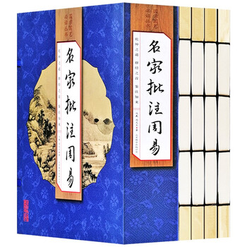 （线装全4册） 国学国艺必读丛书：名家批注周易