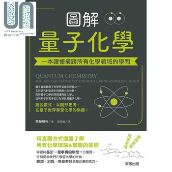 图解量子化学 一本读懂横跨所有化学领域的学问 港台原版 斋藤胜裕 台湾东贩