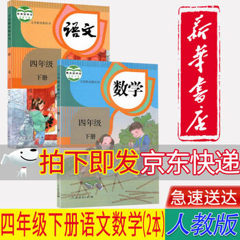 【新华书店正版】人教版部编版4四年级下册语文数学书全套2本教材课本教科书人教版四4年级下册语文数学书