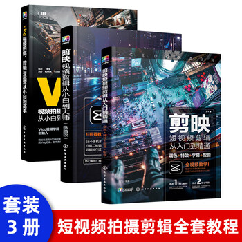 剪映教程 剪映短视频剪辑从入门到精通 调色特效字幕配音 抖音快手B站小红书视频剪辑软件图
