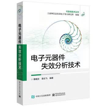 包邮 电子元器件失效分析技术 恩云飞　编著 电子工业出版社