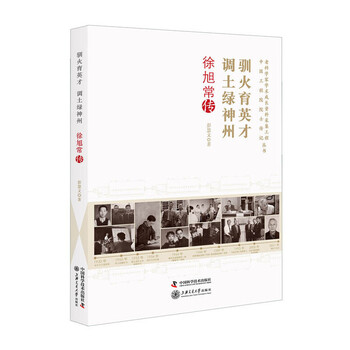 驯火育英才　调土绿神州 - 徐旭常传