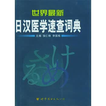 世界日汉医学速查词典