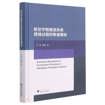 航空宇航推进系统燃烧过程的数值模拟(精)