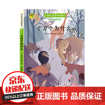 “快乐读书吧”：十万个为什么（4年级下册）【特价专区】
