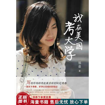 我在美国考大学深圳外国语学校校长汤佳宏倾情推荐，写给所有即将赴美求学的90后青春，一部在美国读高中到
