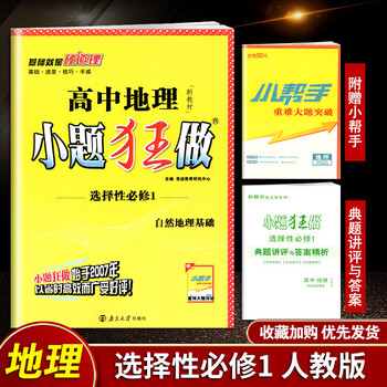 2022版恩波小题狂做基础版高中地理选择性必修1自然地理基础人教版RJ新教材选修第一册同步练习测试必