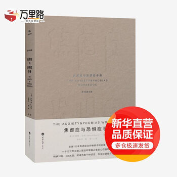 焦虑症与恐惧症手册 原书第6版