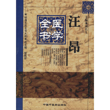 汪昂医学全书【正版图书】