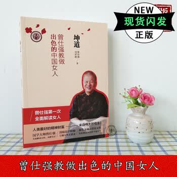 坤道 曾仕强教做出色的中国女人 曾仕强全面解读女人 中国女人的修养女性正确处理婚姻爱情婆媳关系 母教