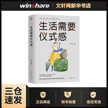 生活需要仪式感 李思圆著 把温暖和感动带给你在乎的人 收获惊喜、浪漫、幸运和精彩!